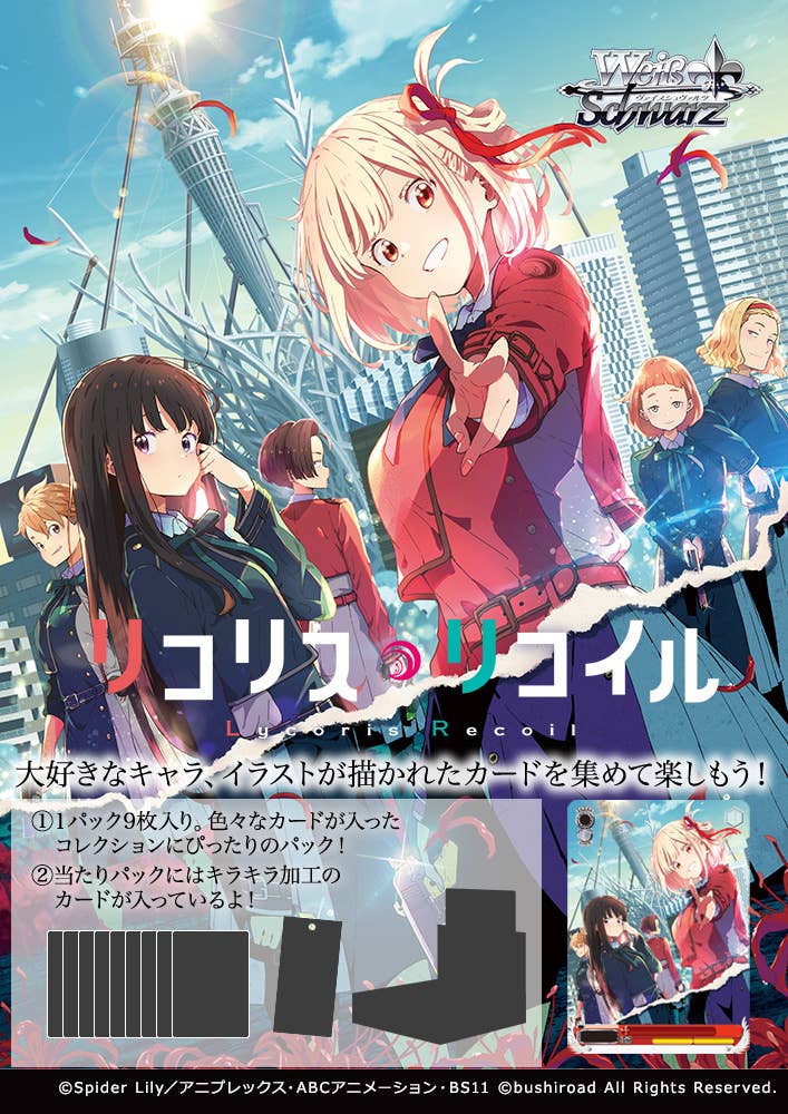 リコリス・リコイル: トレーディングカードゲーム ヴァイスシュヴァルツ ブースターパック 1Box 16pcs (追加製造) | HLJ.co.jp