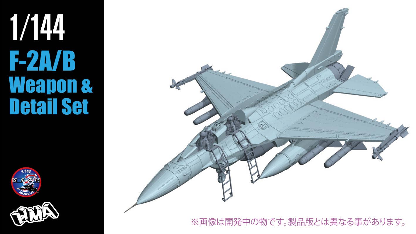 1/144 F-2A/B ディテール&ウェポンset | HLJ.co.jp