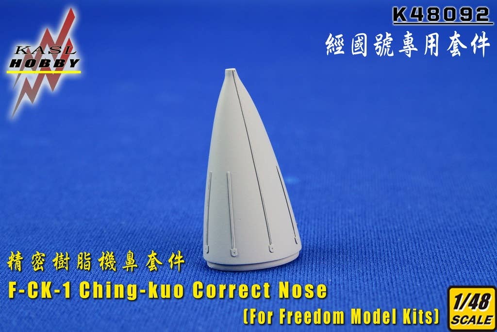 1/48 中華民国空軍 F-CK-1 MLU 経国 (チンクォ) 修整レドーム (フリーダムモデル用) | HLJ.co.jp