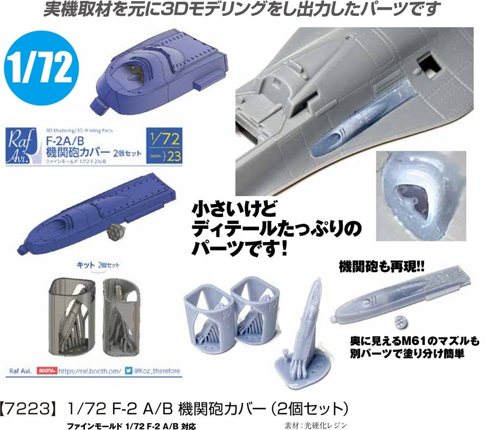 1/72 F-2 A/B 機関砲カバー (2個セット) (ファインモールド 1/72 F-2 A/B 対応) | HLJ.co.jp