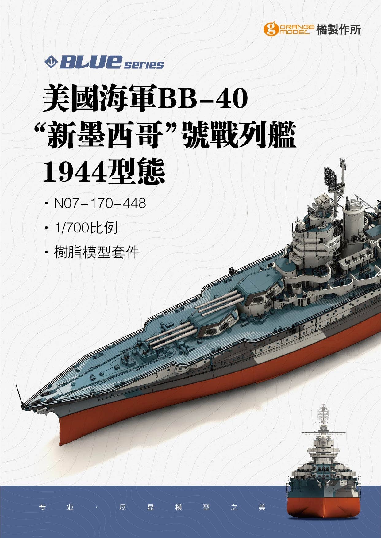 1/700 WWII アメリカ海軍戦艦 BB-40 ニューメキシコ 1944 | HLJ.co.jp
