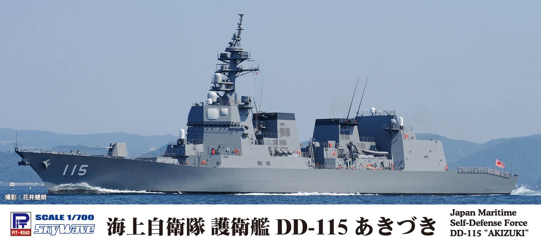1/700 海上自衛隊 護衛艦 DD-115 あきづき